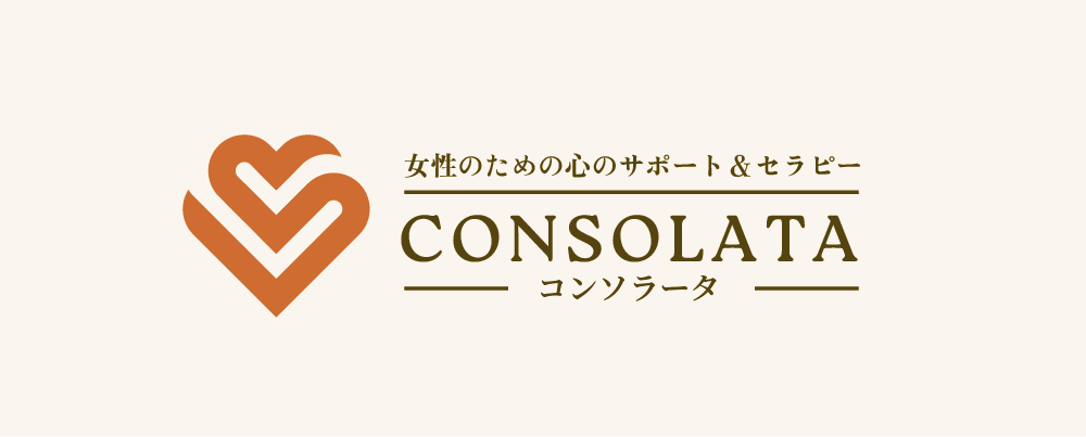 女性のための心のサポート Consolata | 安心と信頼の心のカウンセリング＆セラピー